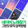 네이버 노래 찾기 뮤직 음으로 음악 가사로 검색 방법 네이버 블로그